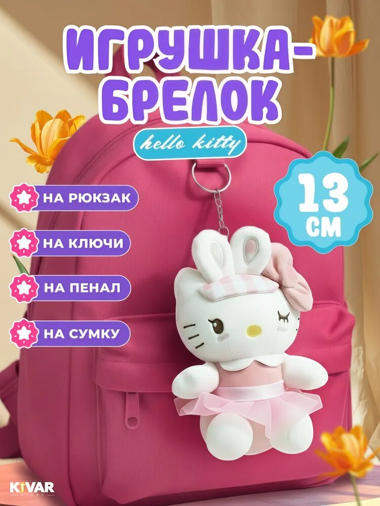 Хеллоу китти мягкая игрушка для девочки Hello kitty с сердечком 30 см