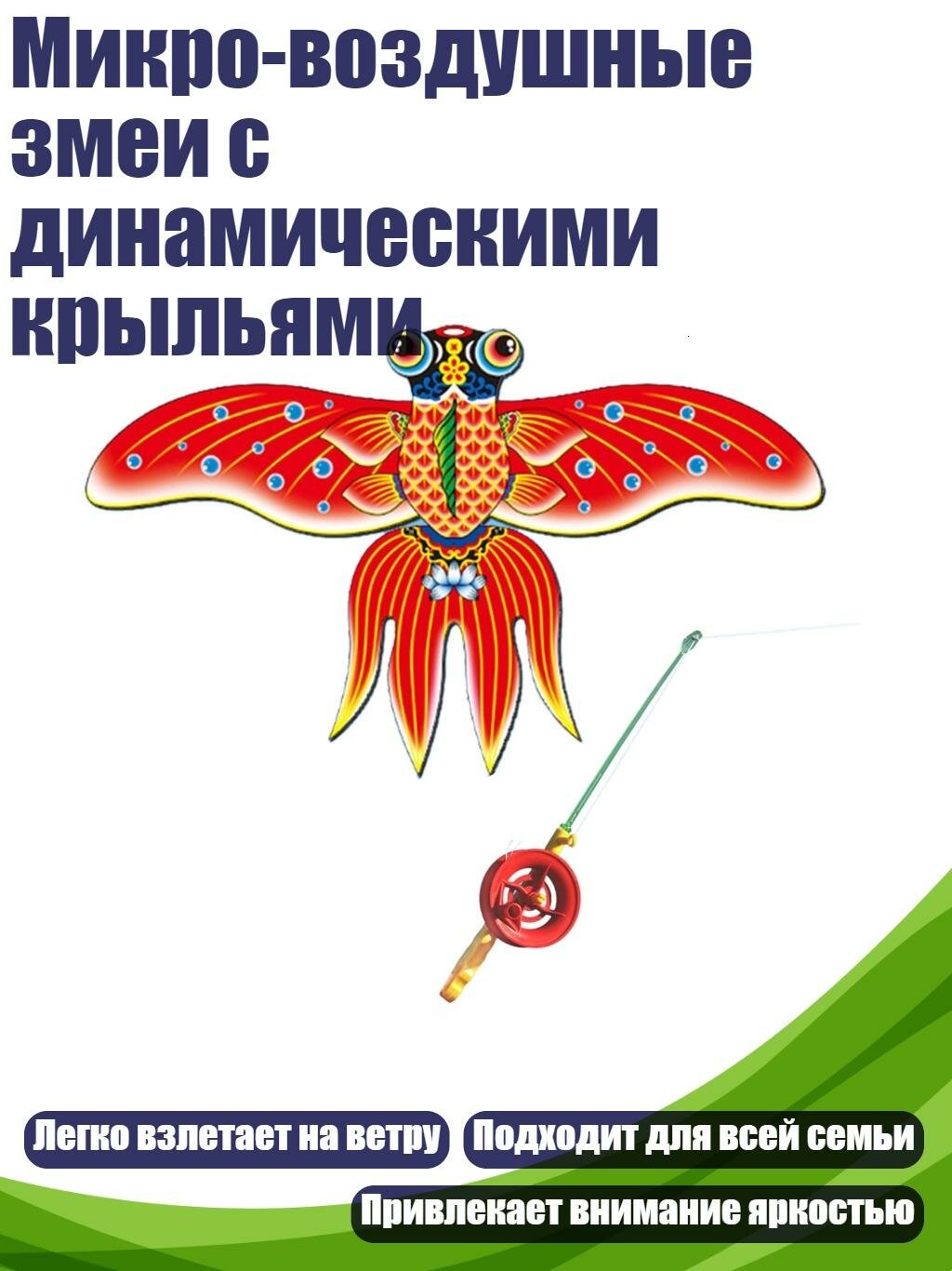 Микро-воздушные змеи с динамическими крыльями, 30-сантиметровая золотая рыбка