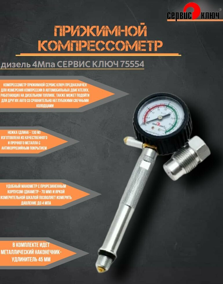 75554 Компрессометр прижимной дизель Сервис Ключ