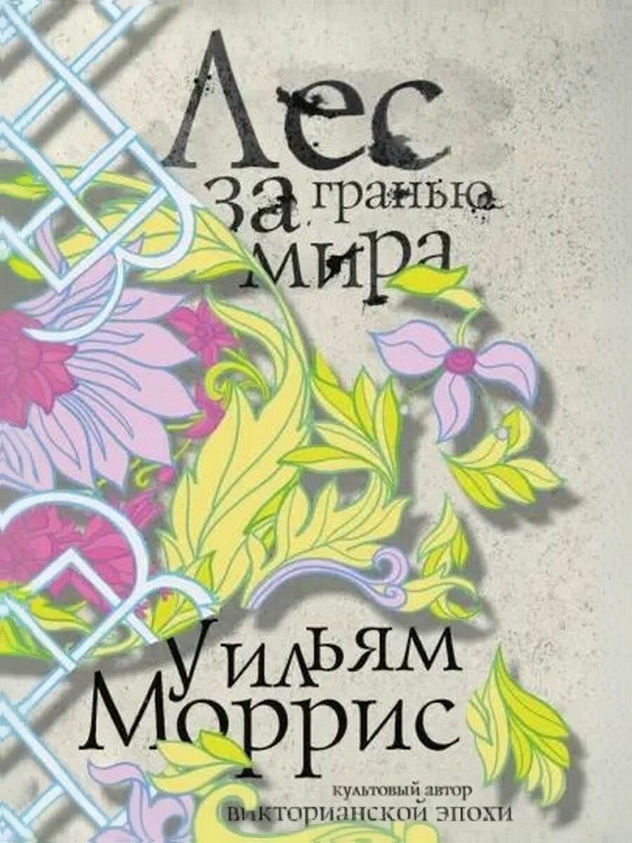 Лес за Гранью Мира. Уильям Моррис. Твёрдый переплёт. Издательство Эксмо.