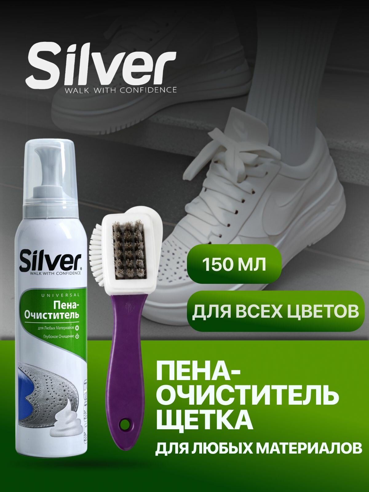 Пена для чистки обуви и щетка Silver, объем150 мл, для всех для всех типов кожи и текстиля