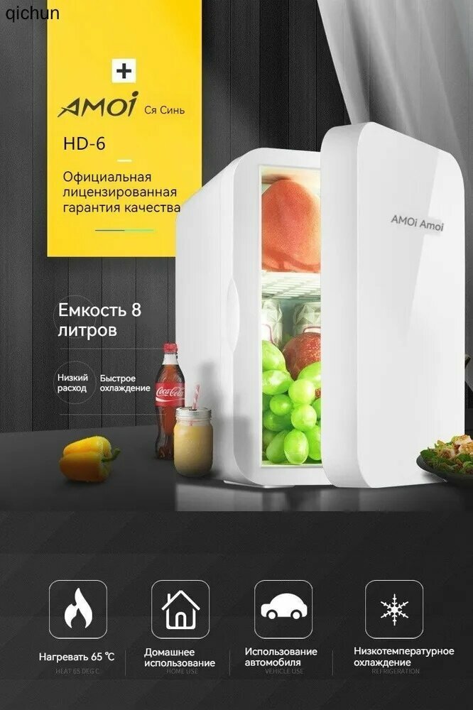 Холодильник маленький，Автомобильный холодильник AMOI, горячий и холодный, 8 л, 12 В-220 В, белый