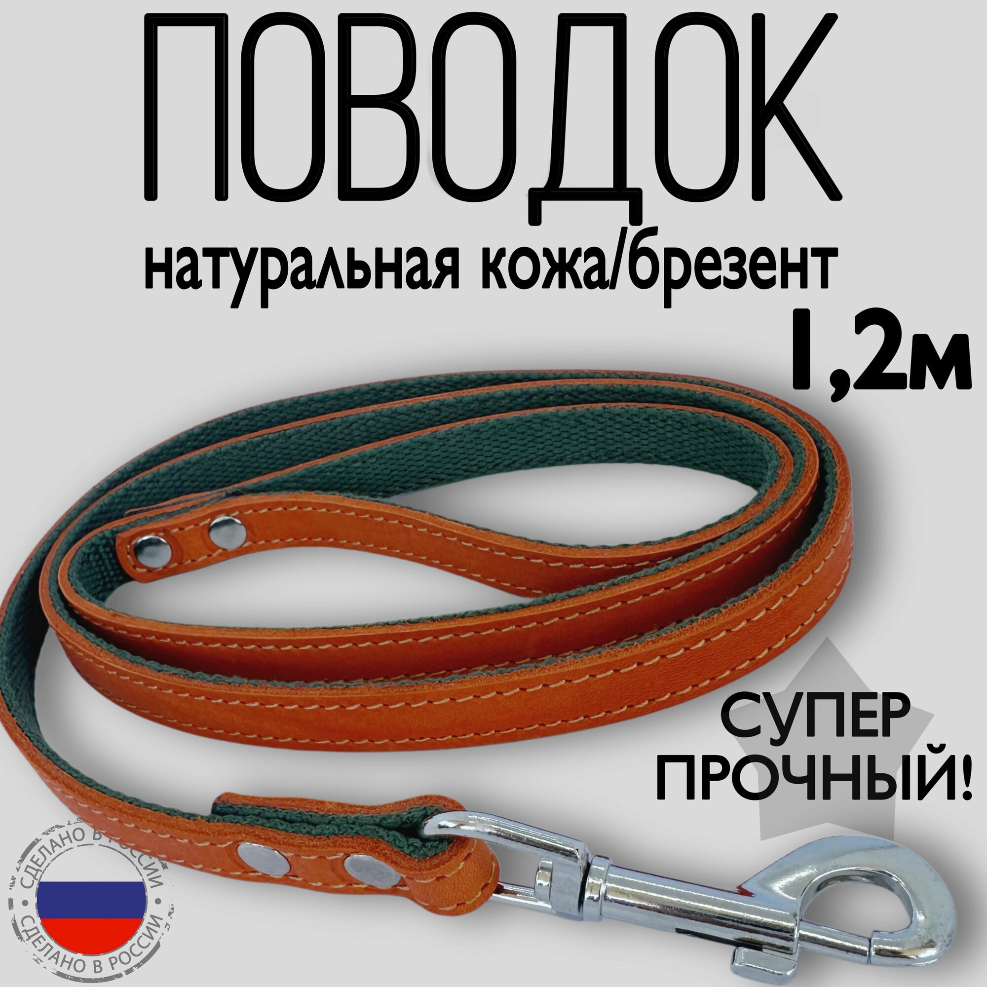Поводок из натуральной кожи и брезента 1,2м