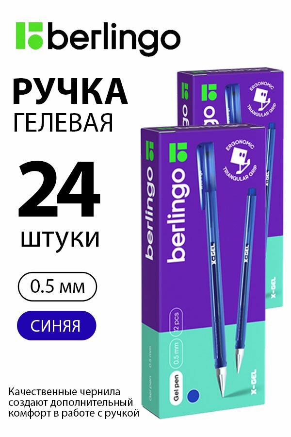 Набор 24 шт. - Ручка гелевая Berlingo "X-Gel" синяя, 0,5 мм CGp_50121
