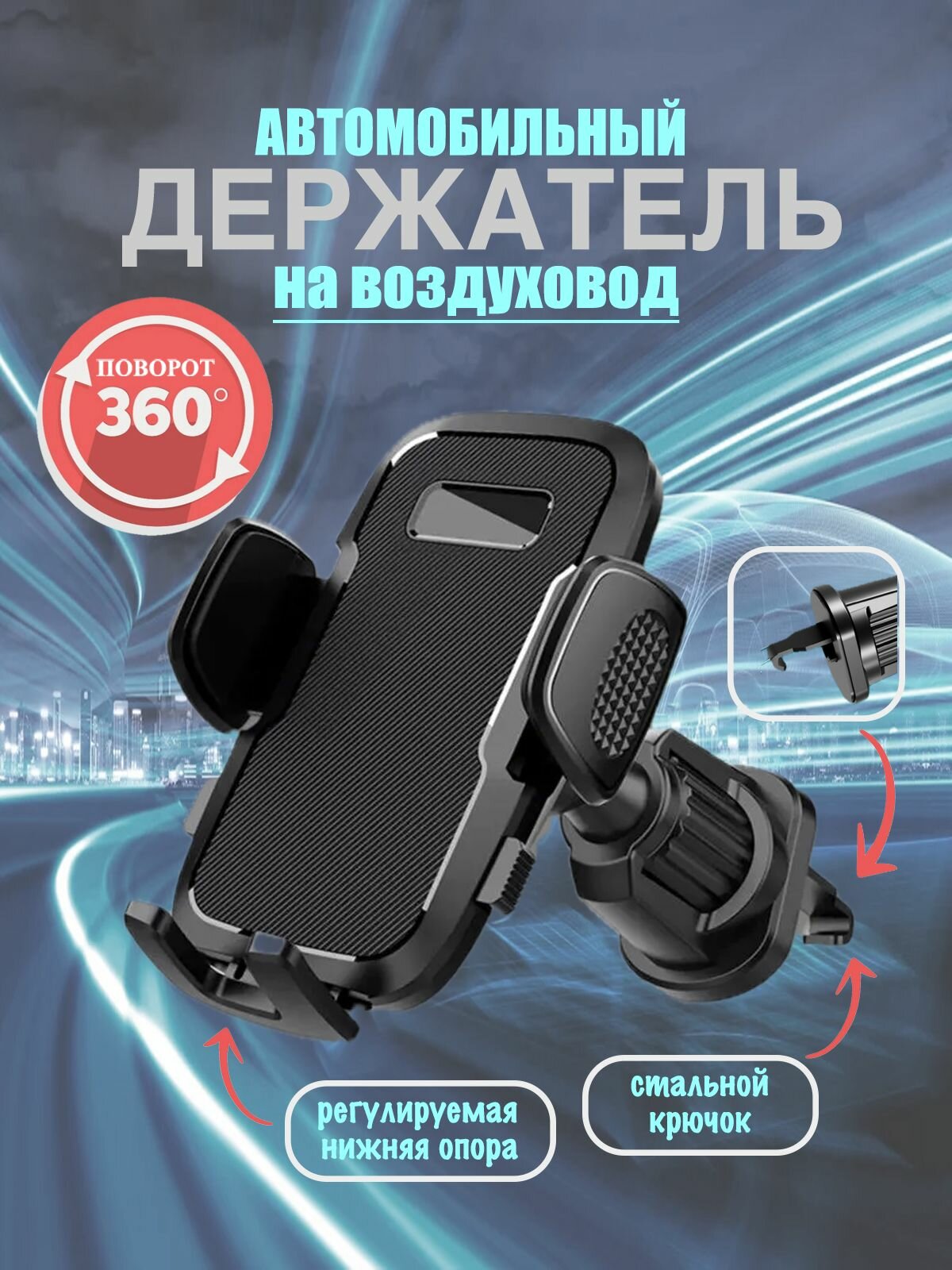 Держатель для телефона автомобильный на воздуховод с крючком
