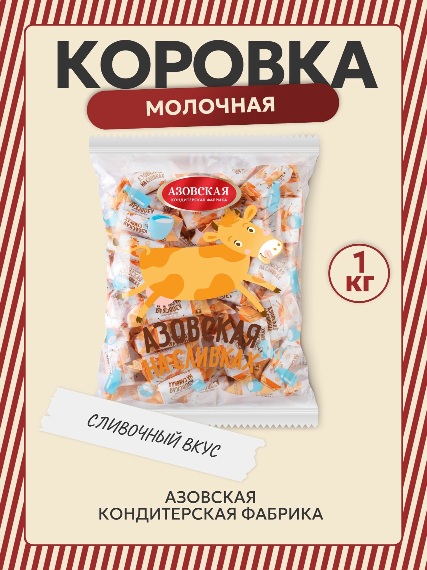 Конфеты Коровка Азовская сливочные 1 кг