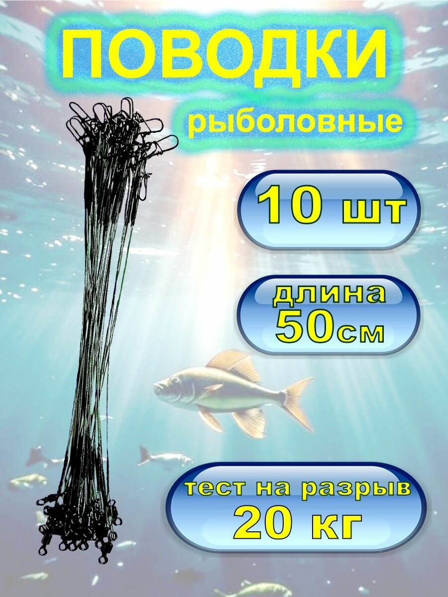 Набор поводков 10 шт. 50 см.