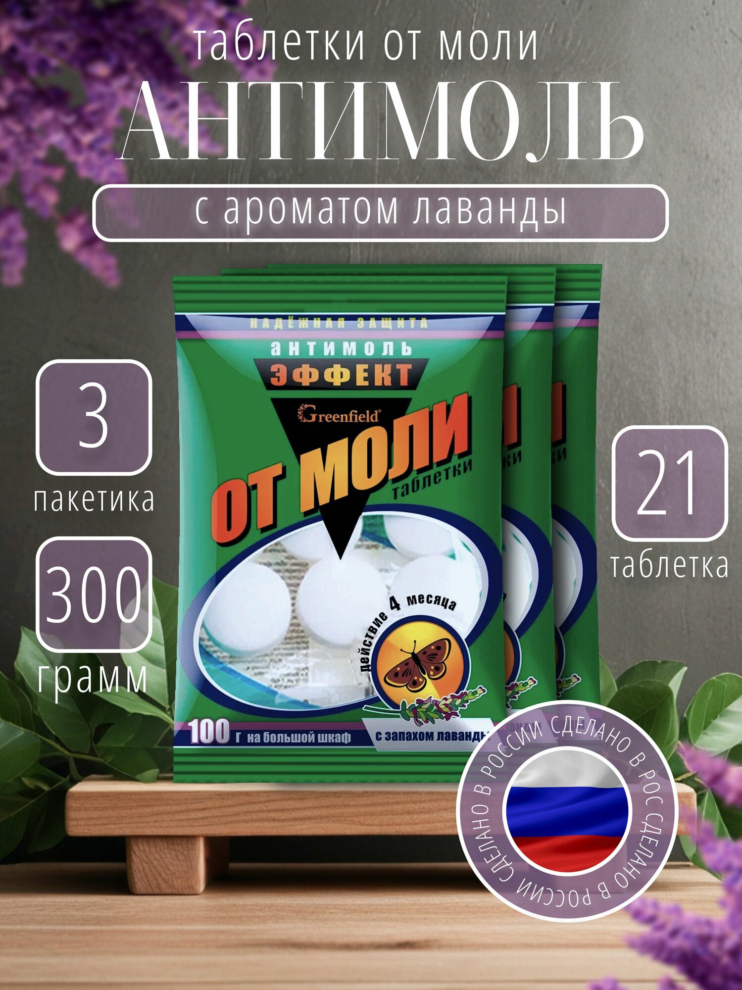 Средство от моли в шкаф Антимоль , 3 упаковки по 100 грамм , 21 таблетка с запахом лаванды таблетки от моли средство от моли с лавандой антимоль таблетки