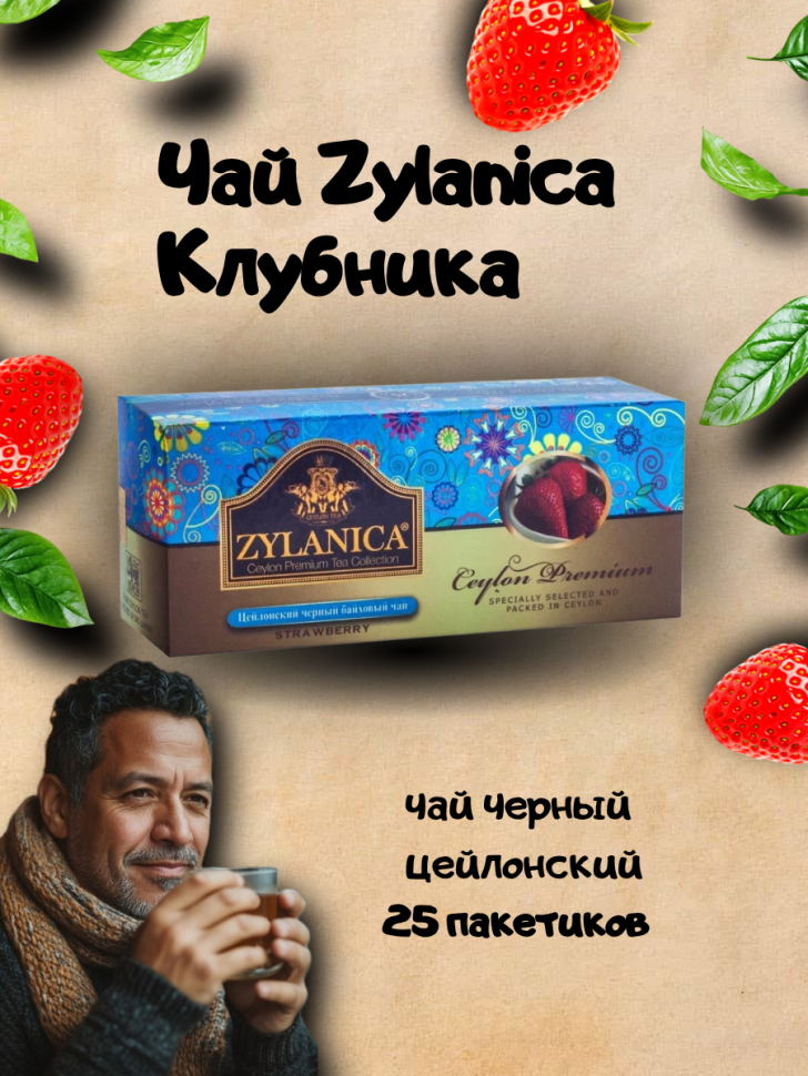 Чай черный Zylanica Клубника 25 пакетиков