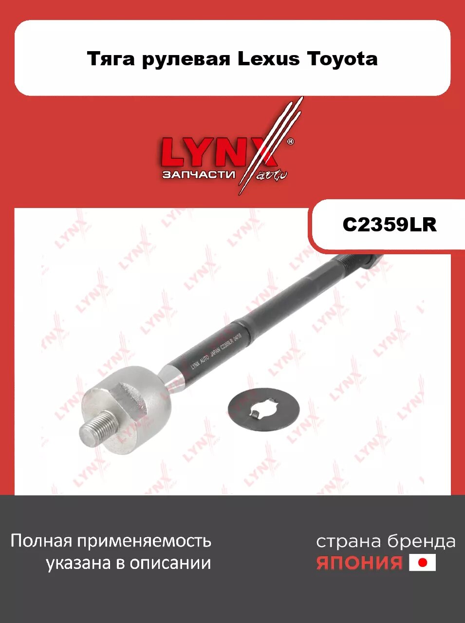 Рулевая тяга L/R LYNXauto C2359LR. Для: LEXUS лексус GS300-450h 05-11/ IS220D-350 II 05-13, TOYOTA Тойота Mark X I-II 2.5-3.5 04-16/ Crown(Кроун) 2.5-