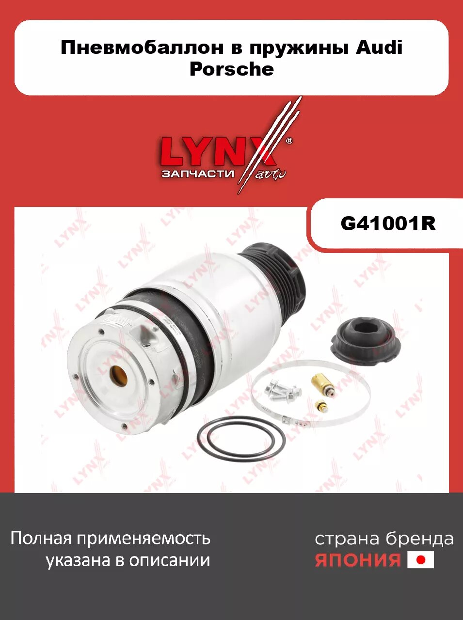 Пневмобаллон, пневмоэлемент подвески передний R LYNXauto G41001R. Для: Audi, Ауди Q7(4L) 06>, Porsche, Порш, Cayenne(Каен) I 01>, VW, Фольксваген, Tou