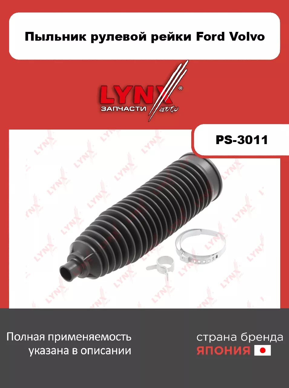 Пыльник рулевой рейки LYNXauto PS-3011. Характеристики: Ford, Форд, Focus(Фокус) II-III 04>/ C-Max(С-Макс) I-II 07>/ Transit(Транзит) Connect 06>/ Kug