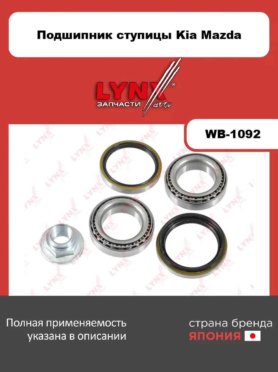 Подшипник ступицы передний LYNXauto WB-1092. Для: Kia, Киа, Rio 1.3-1.5 00-05, Mazda, Мазда, 121 II-III 1.3 90-03/ Demio(DW) 1.3-1.5 98>.