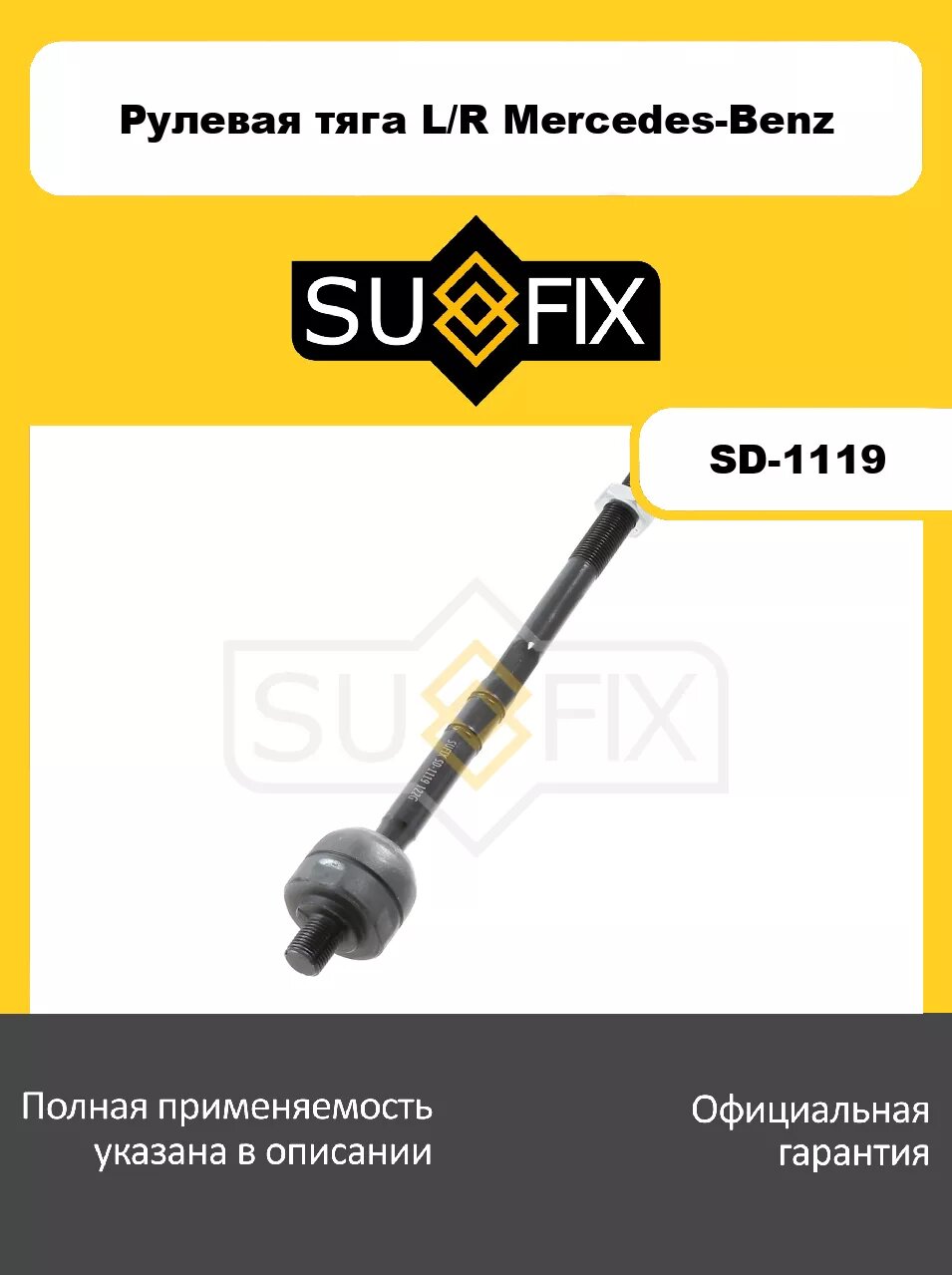 Рулевая тяга L/R SUFIX SD-1119 для MERCEDES-BENZ C180-350(W204) 07>/E200-500(W212) 09>