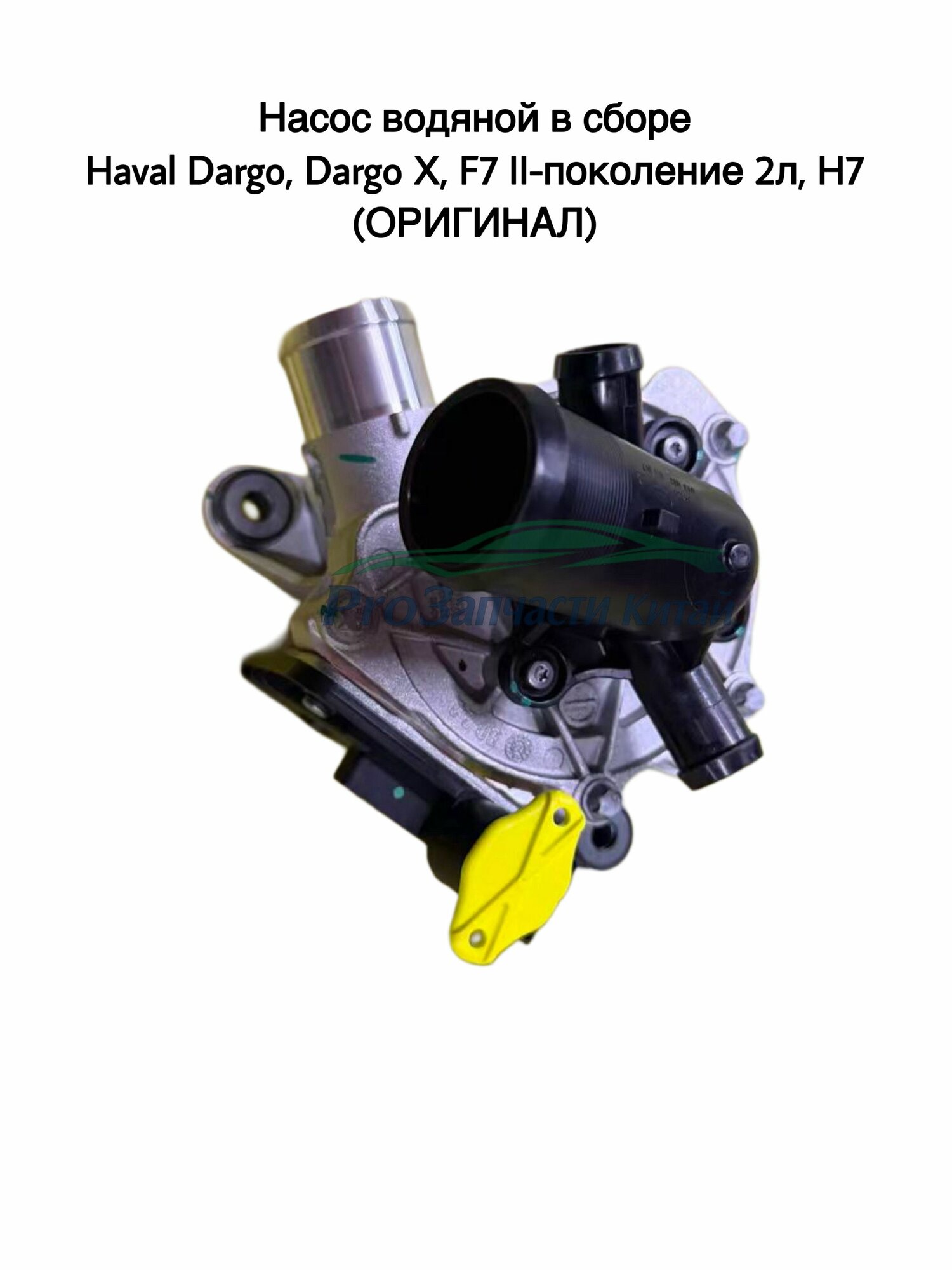 Насос водяной в сборе Haval Dargo