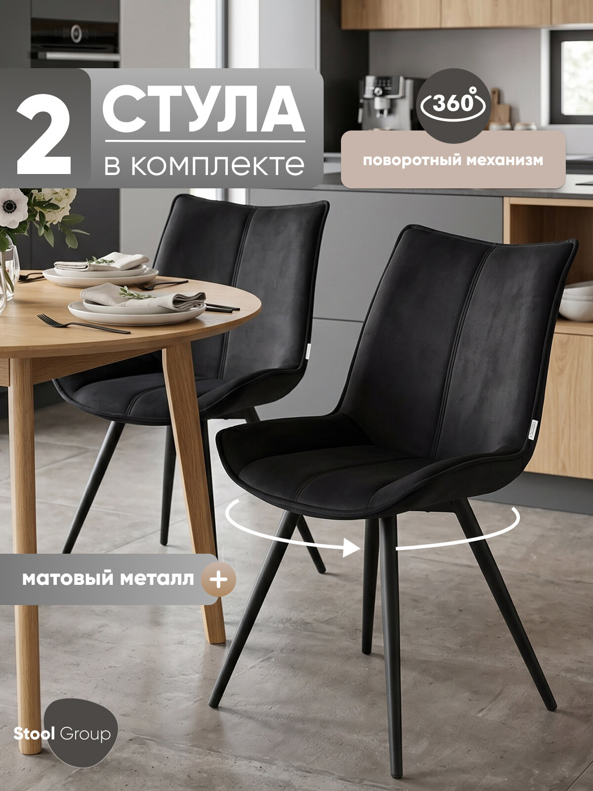 Стулья для кухни вращающиеся 2 шт Робб велюр черный, нагрузка до 120 кг
