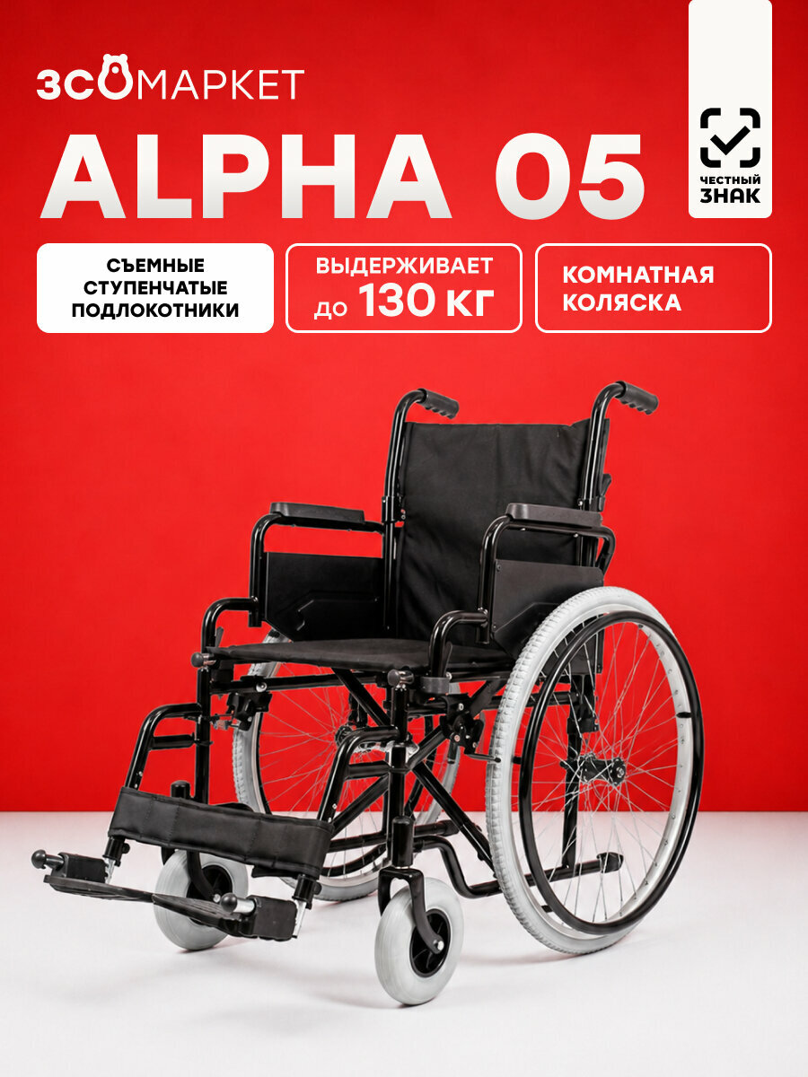 Кресло-коляска инвалидное Alpha 05 (43см, литые колеса), для взрослых, складное, комнатное, вес 23 кг, нагрузка до 130 кг