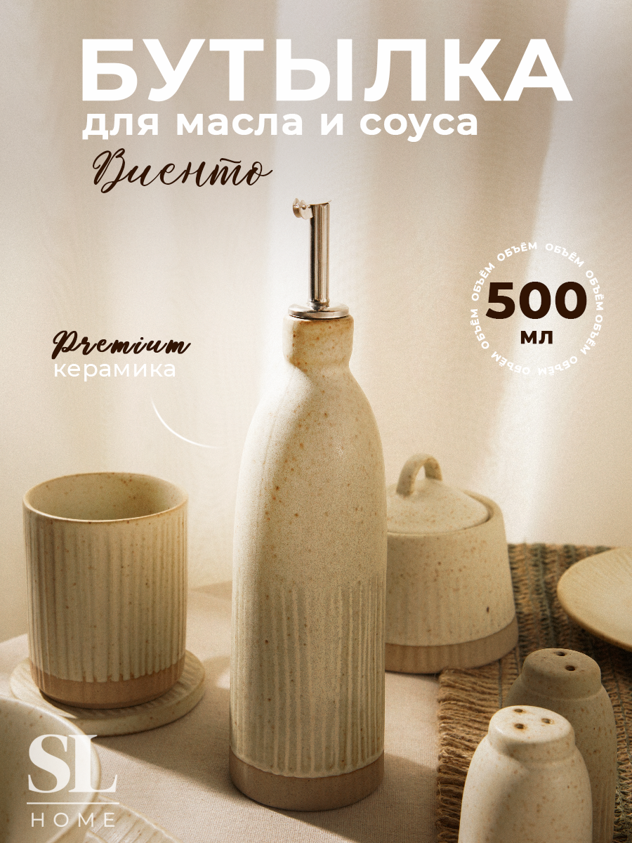 Бутылка керамическая для масла и соуса SL Home «Виенто», 500 мл, 7×26 см, цвет бежевый