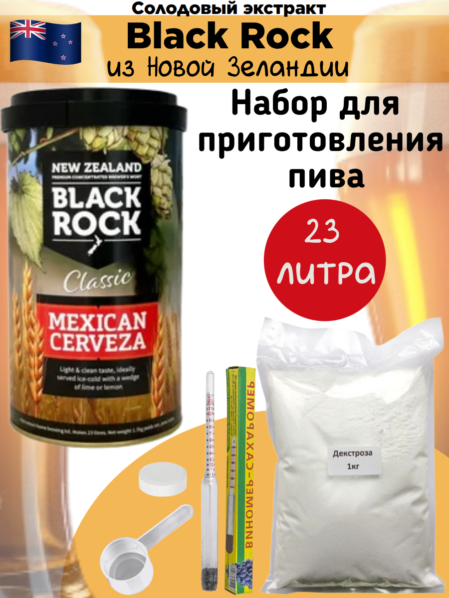Набор для приготовления 23 л пива "BLACK ROCK" / MEXICAN CERVEZA