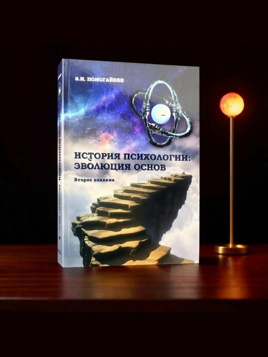История психологии: эволюция основ. Второе издание, исправленное и дополненное