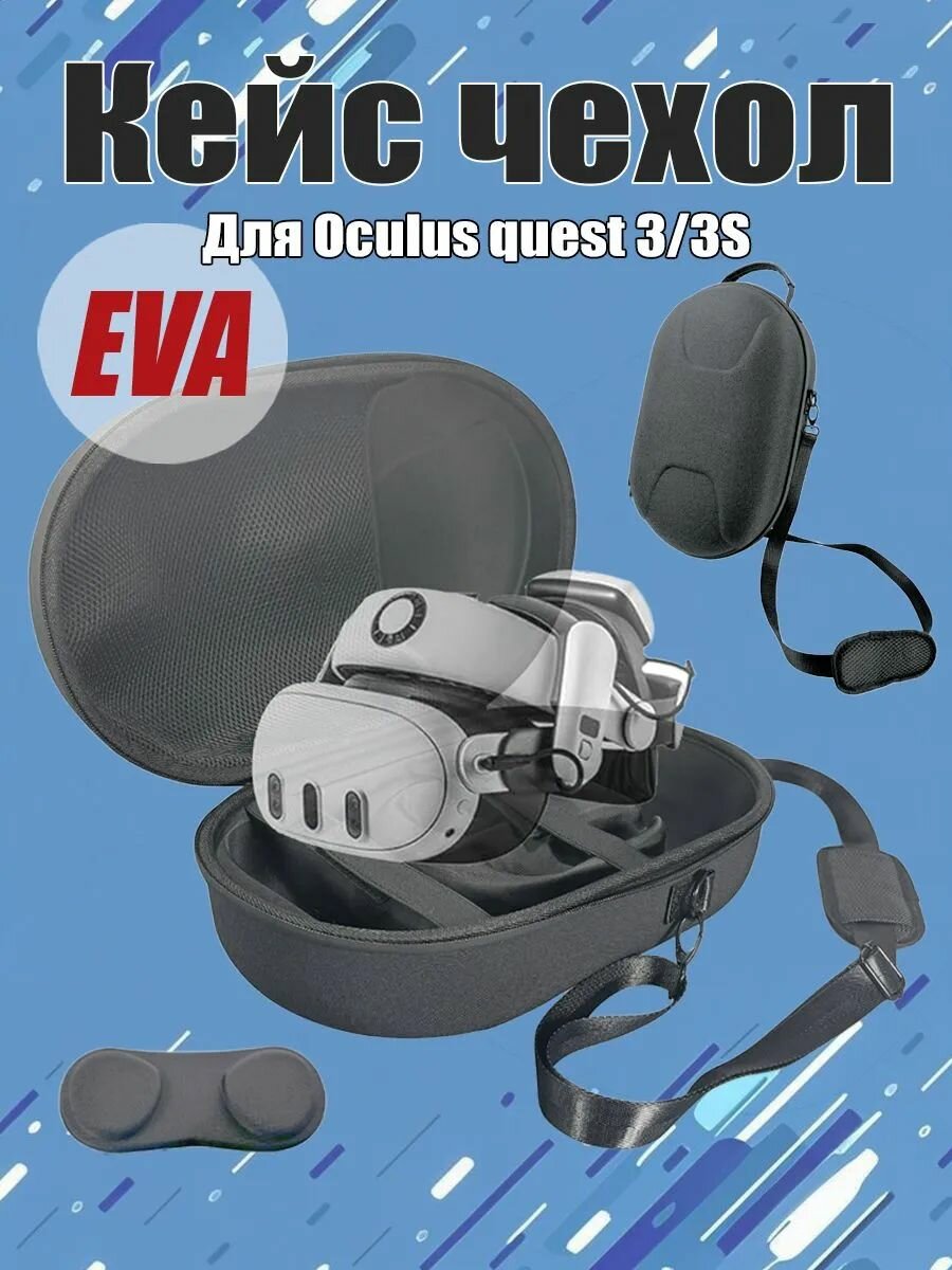 Сумка - кейс для шлема виртуальной реальности VR Oculus Quest 3и 3S подходит для крепления S3 PRO