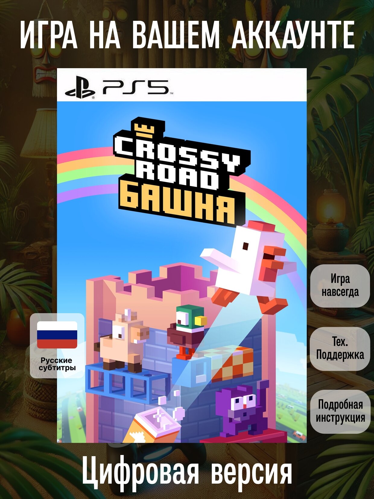 Демо-версия Crossy Road: Башня | PlayStation | русские субтитры и интерфейс | Семейные
