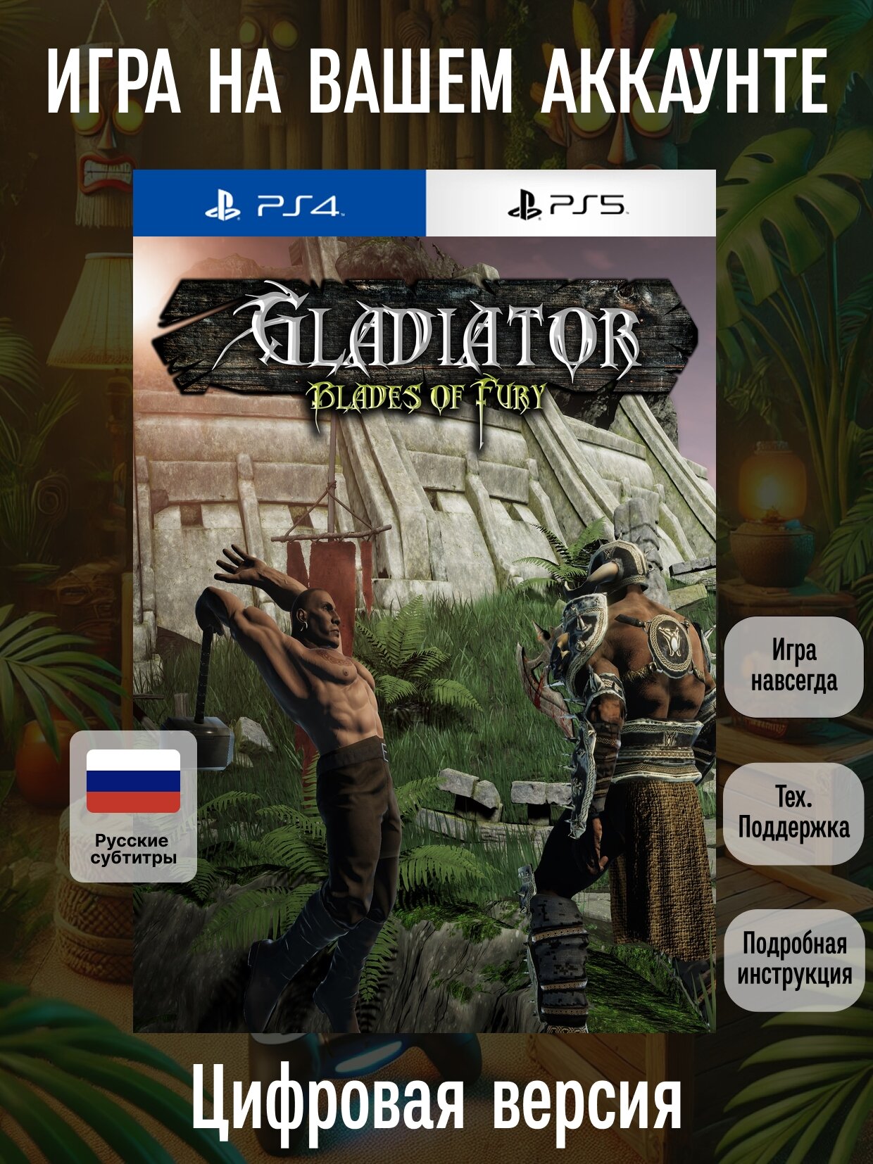 Gladiator: Blades of Fury | PlayStation 4/5 | русские субтитры и интерфейс | Спорт
