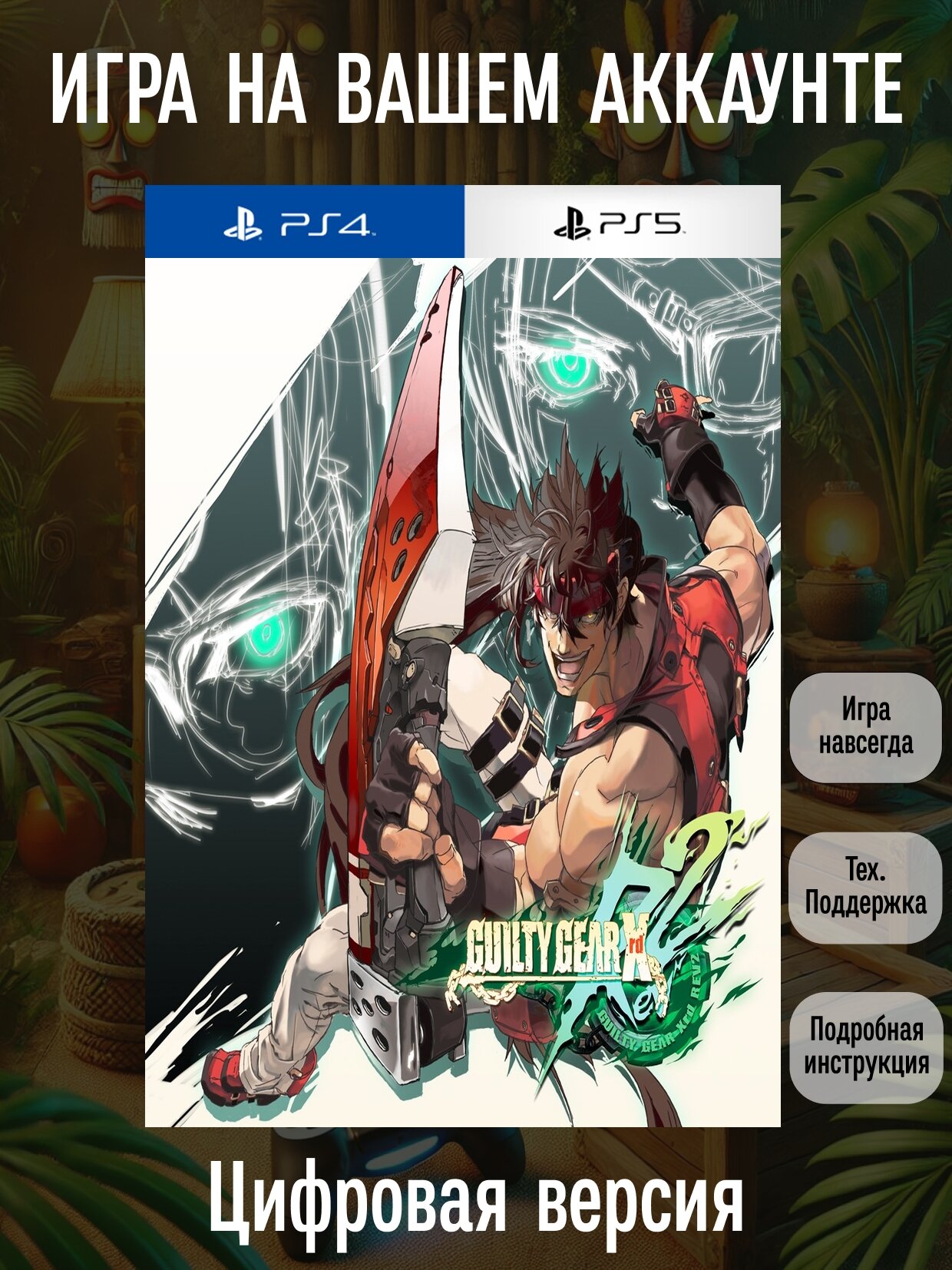 GUILTY GEAR Xrd Rev.2 | PlayStation 4/5 | английский язык | Аркада