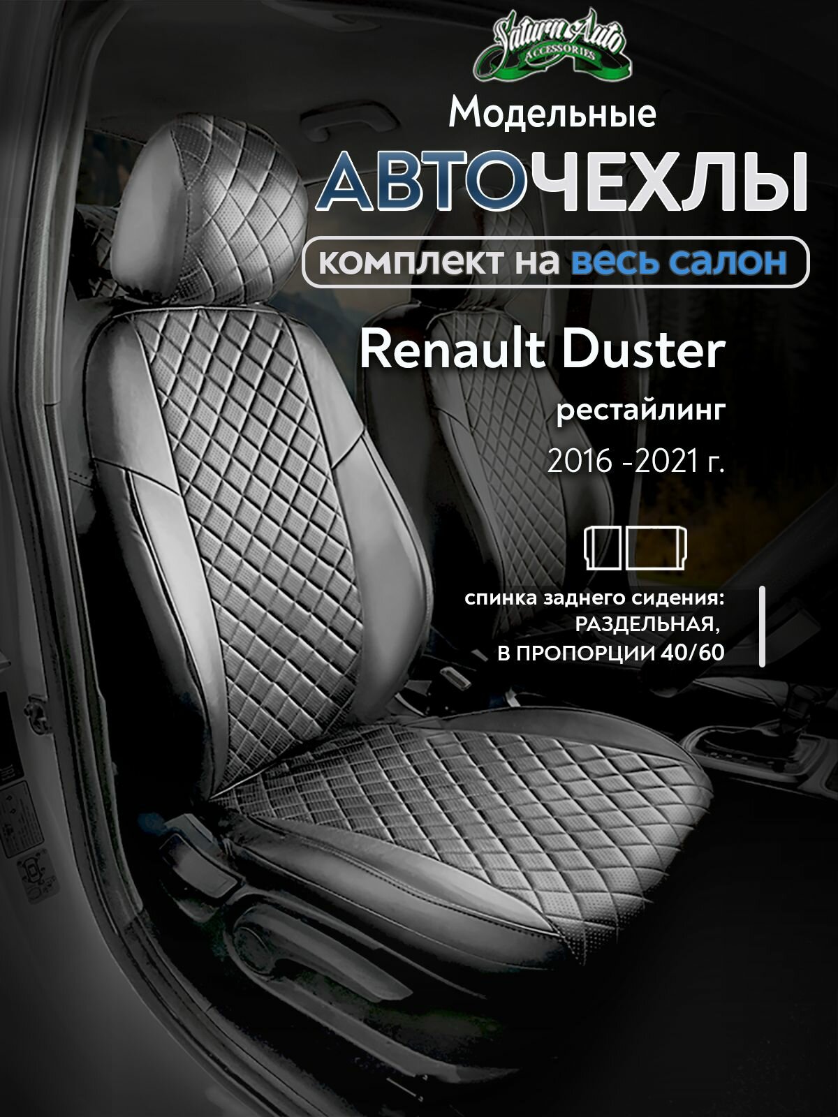 Авточехлы на сидения для Рено Дастер 1 (Renault Duster I) 2015-2021/ Ниссан Террано 3 (Nissan Terrano III) 17-23, (спинка заднего сиденья 40/60, без подлокотника) из Экокожи, Ромб, черные