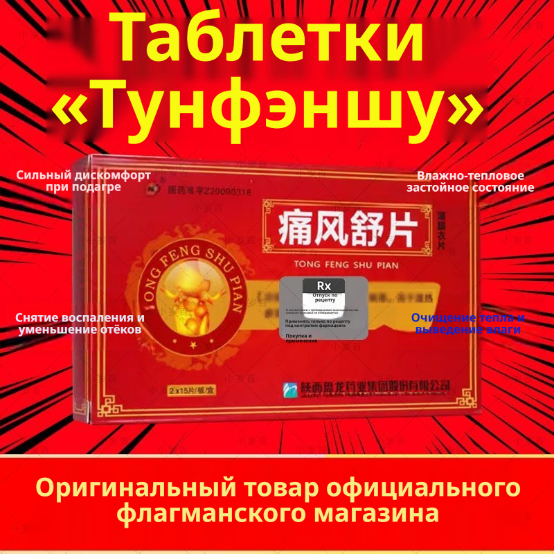 【Панлон】 Таблетки для лечения подагры "Тонфуншу" 0.33г*30 таблеток/коробка, старый бренд