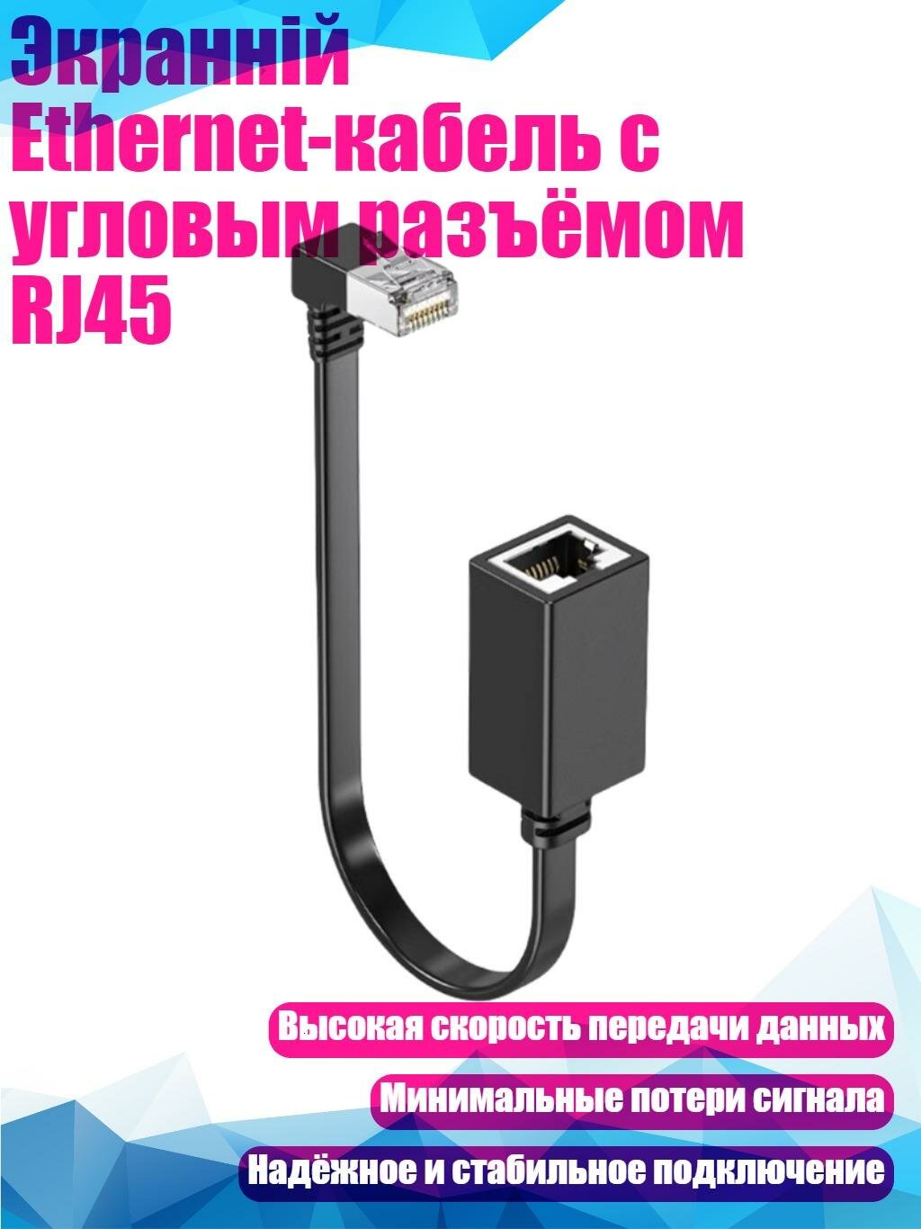Экранній Ethernet-кабель с угловым разъёмом RJ45, 15cm - БК Нагнись