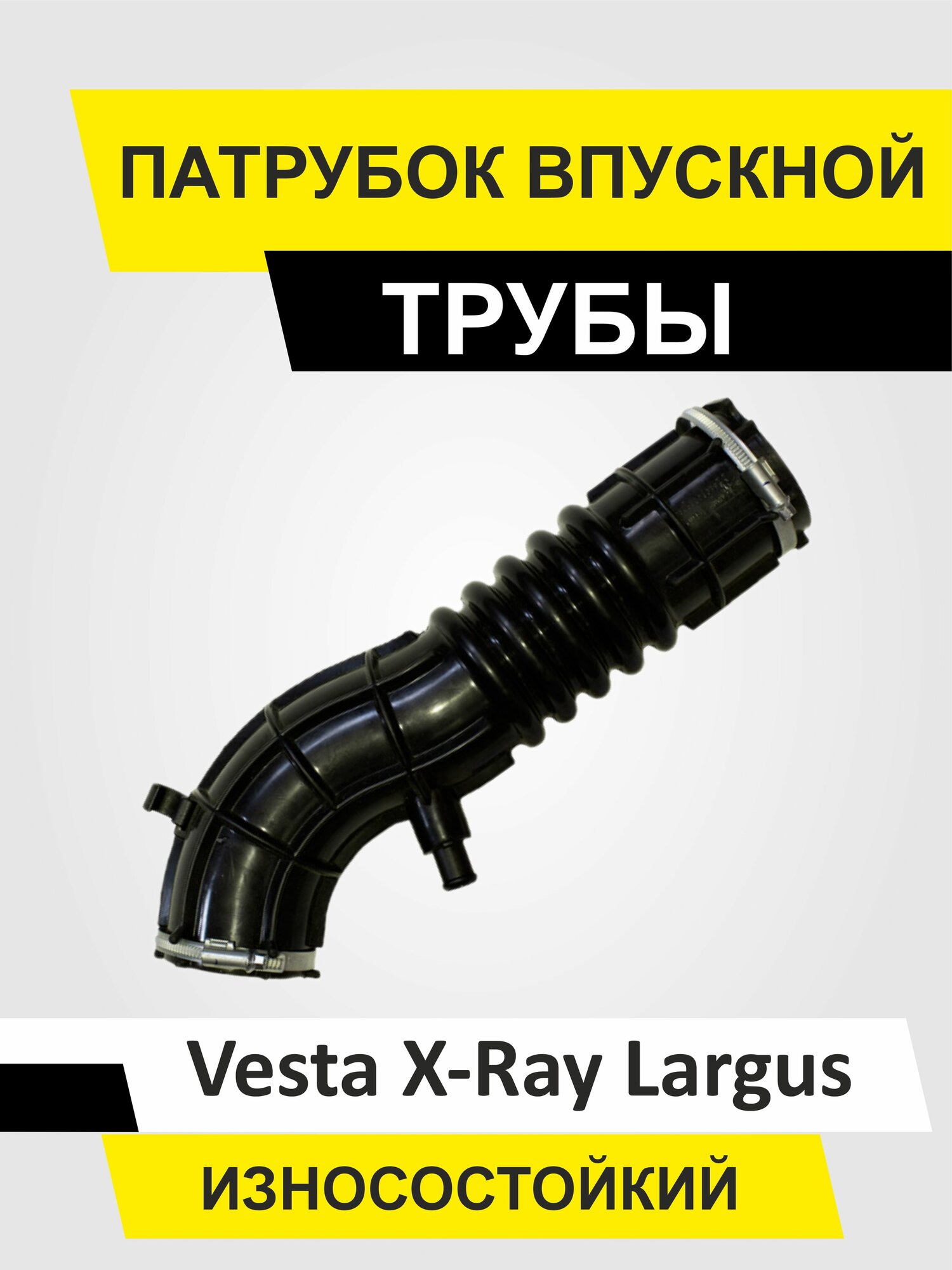 Патрубок воздушного фильтра Lada Vesta, X-Ray, Largus