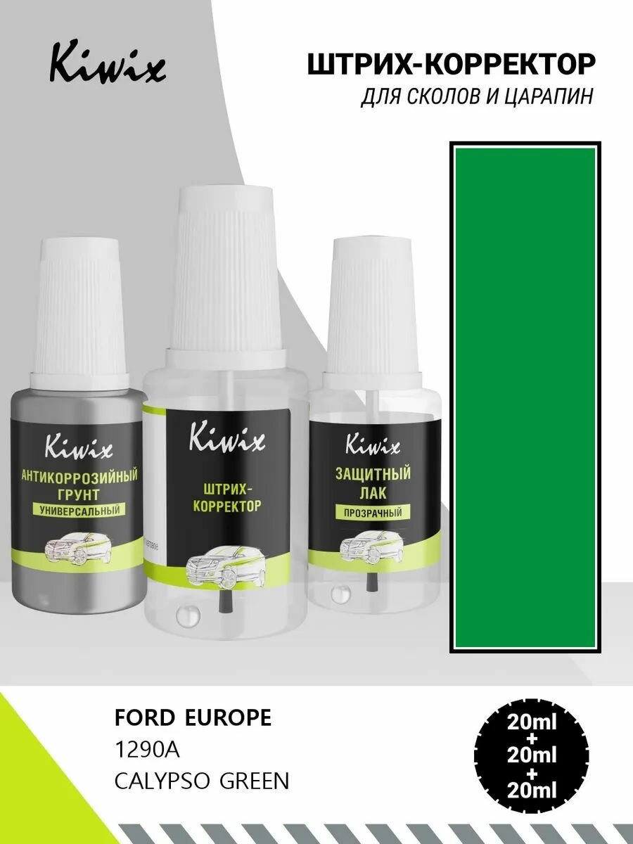Подкраска FORD EUROPE 1290A CALYPSO GREEN 20мл + лак + грунт
