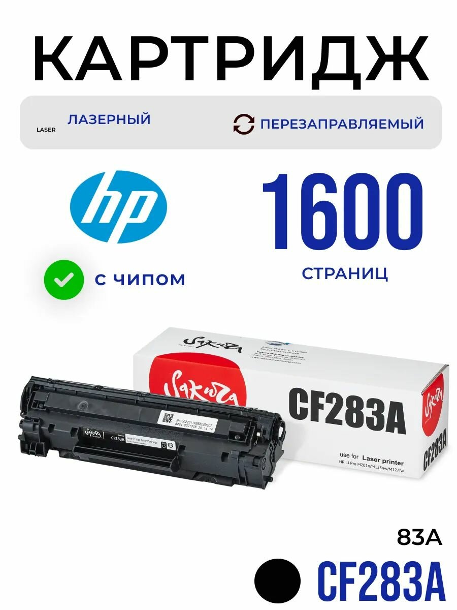 Лазерный картридж CF283A (83A) чёрный (Black) Sakura для HP (ХП), до 1600 страниц