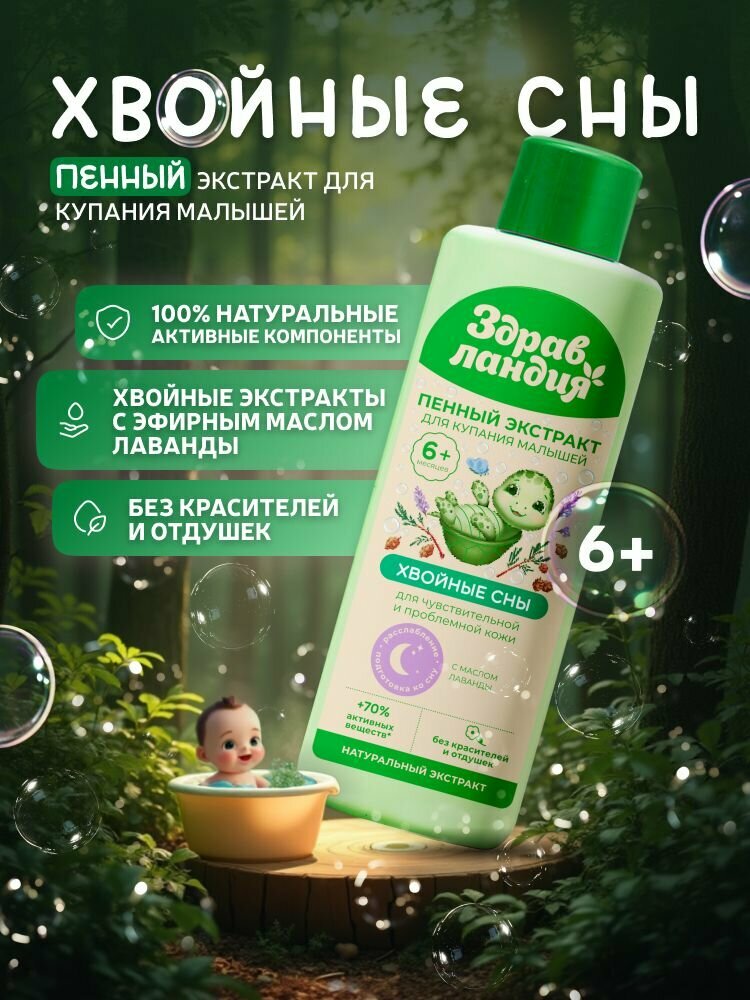 Здравландия Экстракт для купания пенный "Хвойные сны" , с 6 мес, 250 мл. пенная ванна для купания детская пена для ванны хвойный экстракт