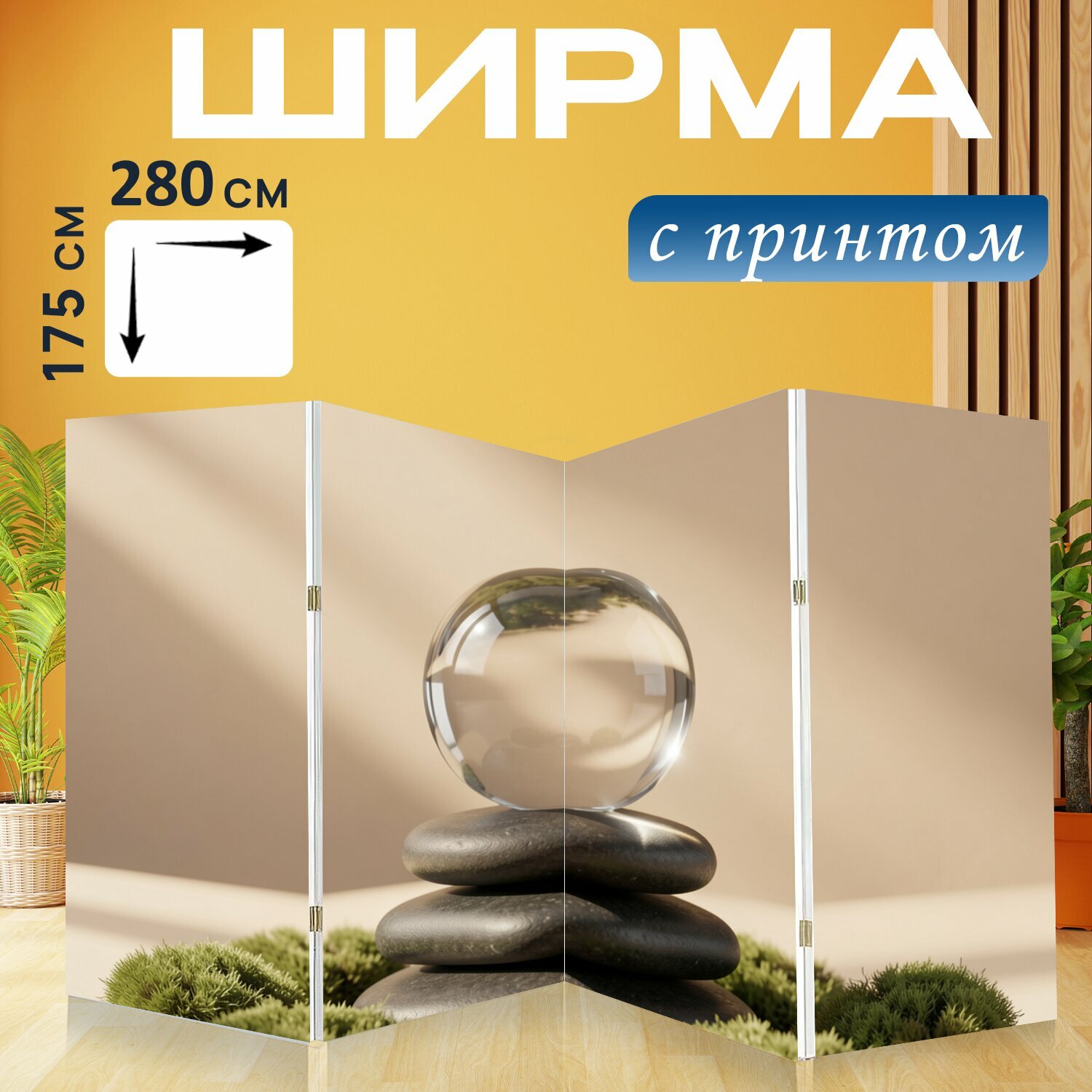 Ширма "Стеклянная прозрачная сфера, стоящая на стопке гладких тёмных камней с мягким зелёным мхом." перегородка для зонирования комнаты с принтом 280x175 см. на холсте