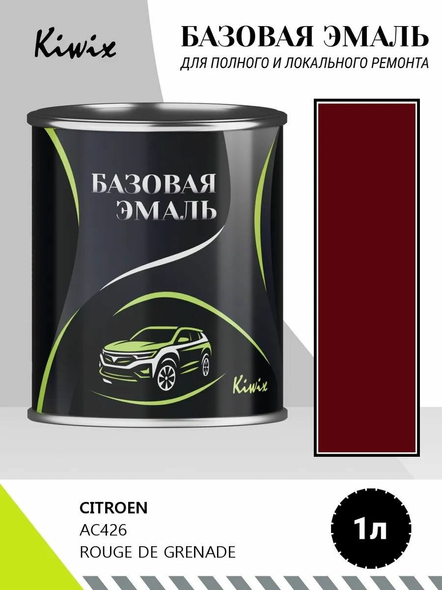 Автомобильная краска CITROEN AC426 ROUGE DE GRENADE 1кг