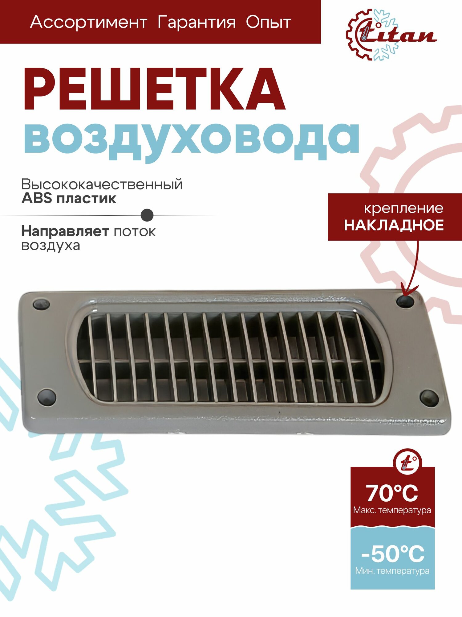 Решетка дефлектор декоративная серая 170х70 TITAN