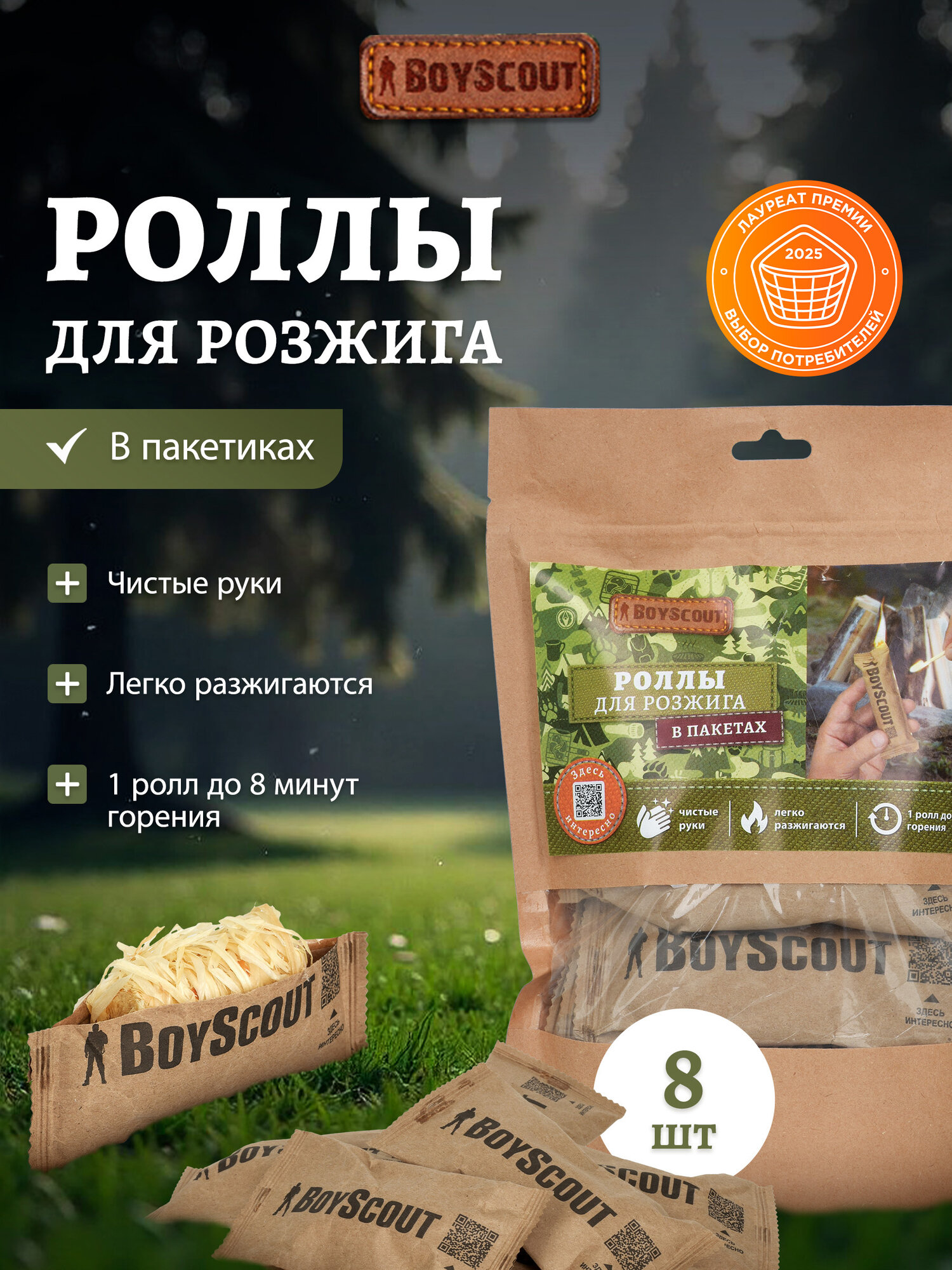 Древесные роллы для розжига мангалов, барбекю, каминов и печей 8 шт, BOYSCOUT