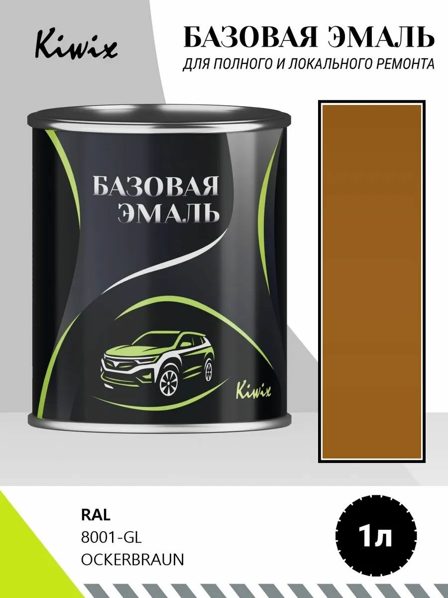 Автомобильная краска RAL 8001-GL OCKERBRAUN 1кг