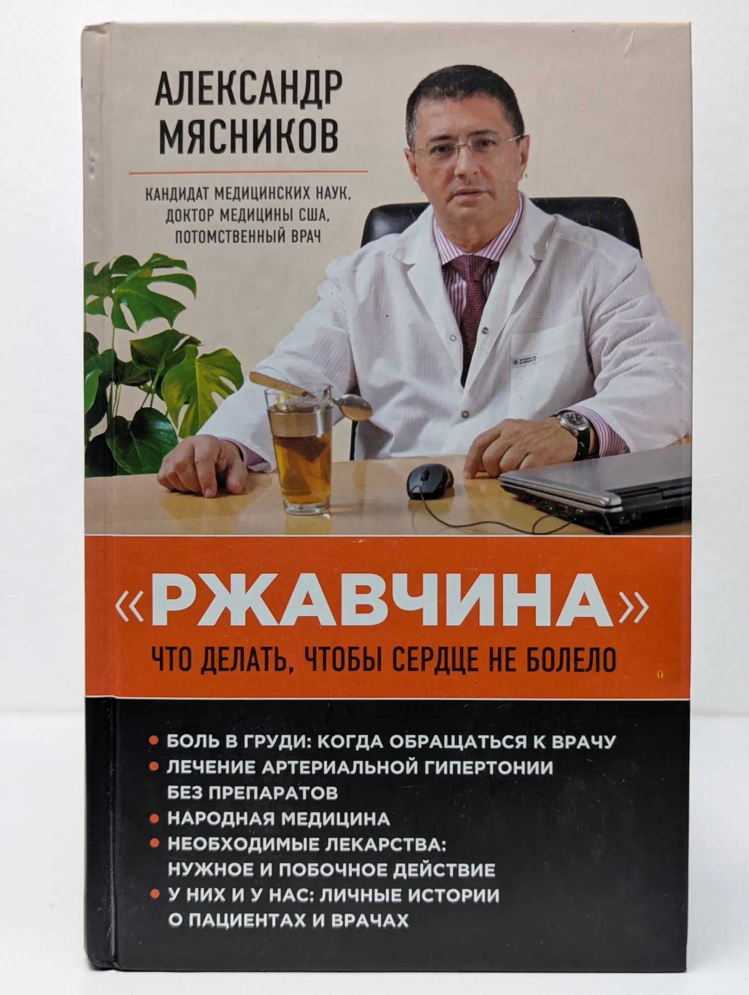Ржавчина. Что делать, чтобы сердце не болело Мясников Александр Леонидович 2015