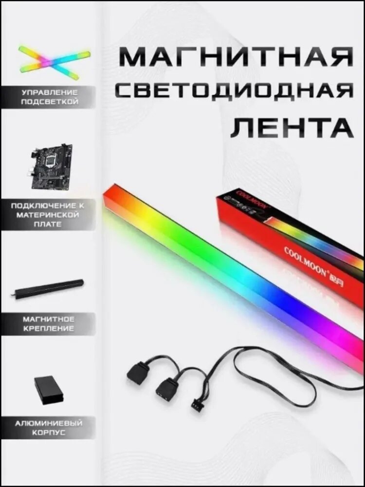 Магнитная ARGB лента из алюминиевого сплава 30 см, эксклюзивный декор для корпуса ПК Coolmoon