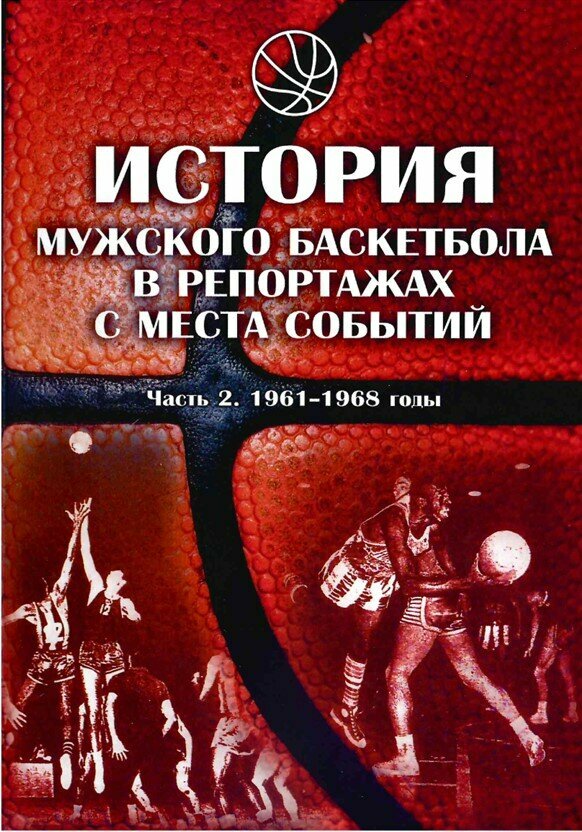 История мужского баскетбола в репортажах с места событий ч.2 1961-1968 г.