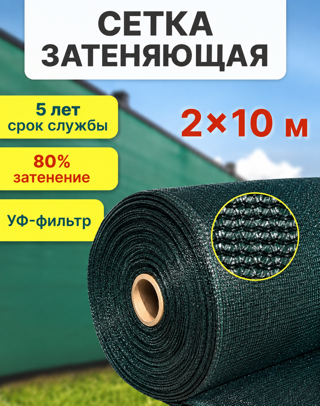 Сетка затеняющая 80, сетка затеняющая для теплиц, для забора (размер 2 х 10 м), крепёж в комплекте.