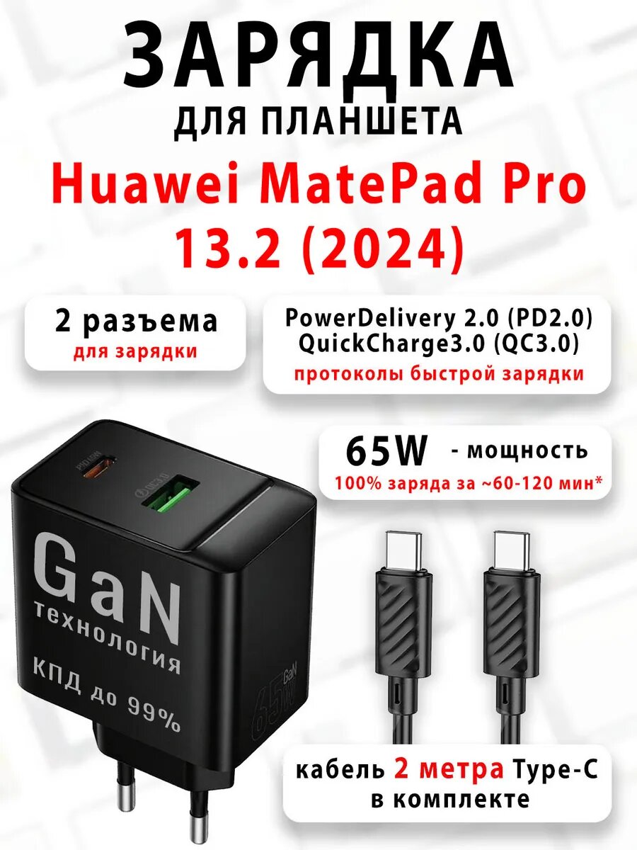 Зарядка для планшета Huawei MatePad Pro 13.2 (2024)