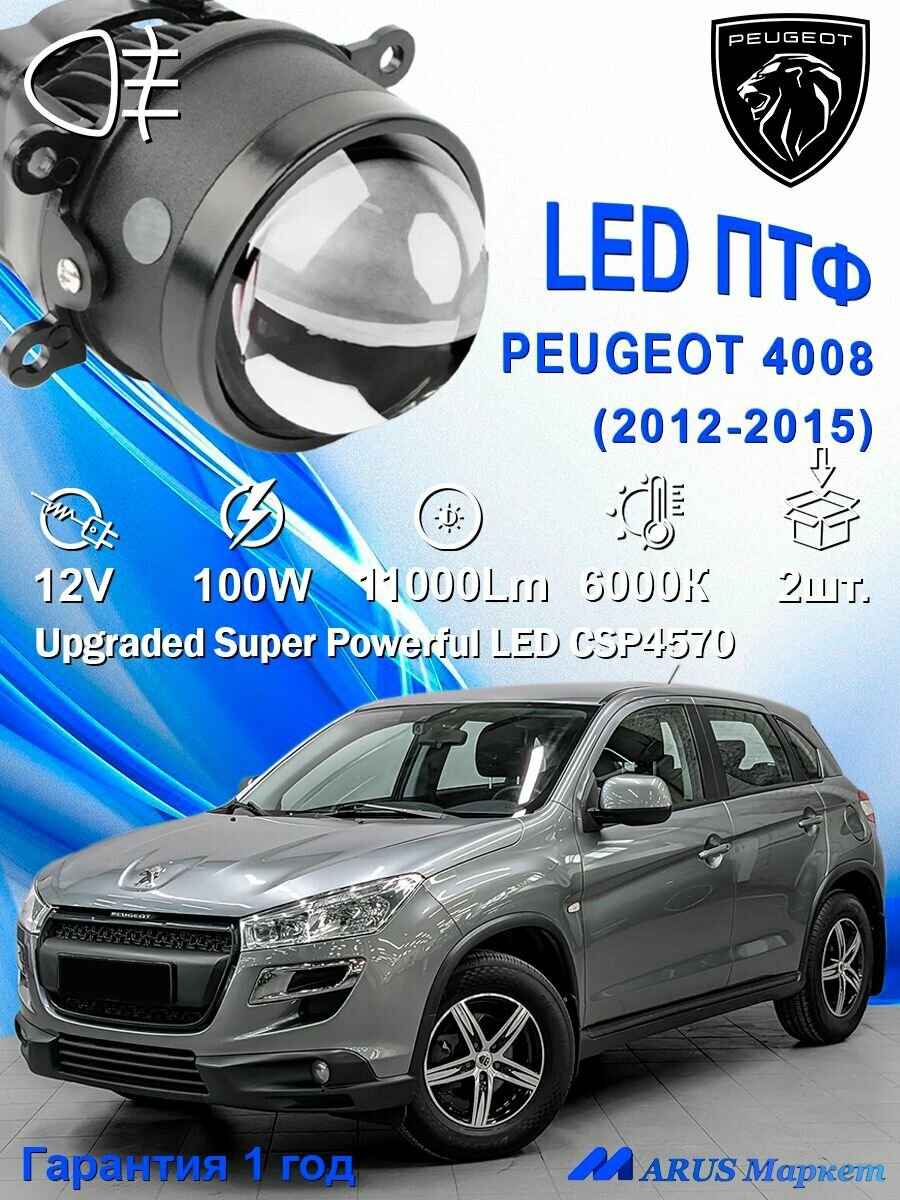 Фары противотуманные PEUGEOT 4008 (2012-2015) - светодиодные ПТФ линзы 100W, 6000K