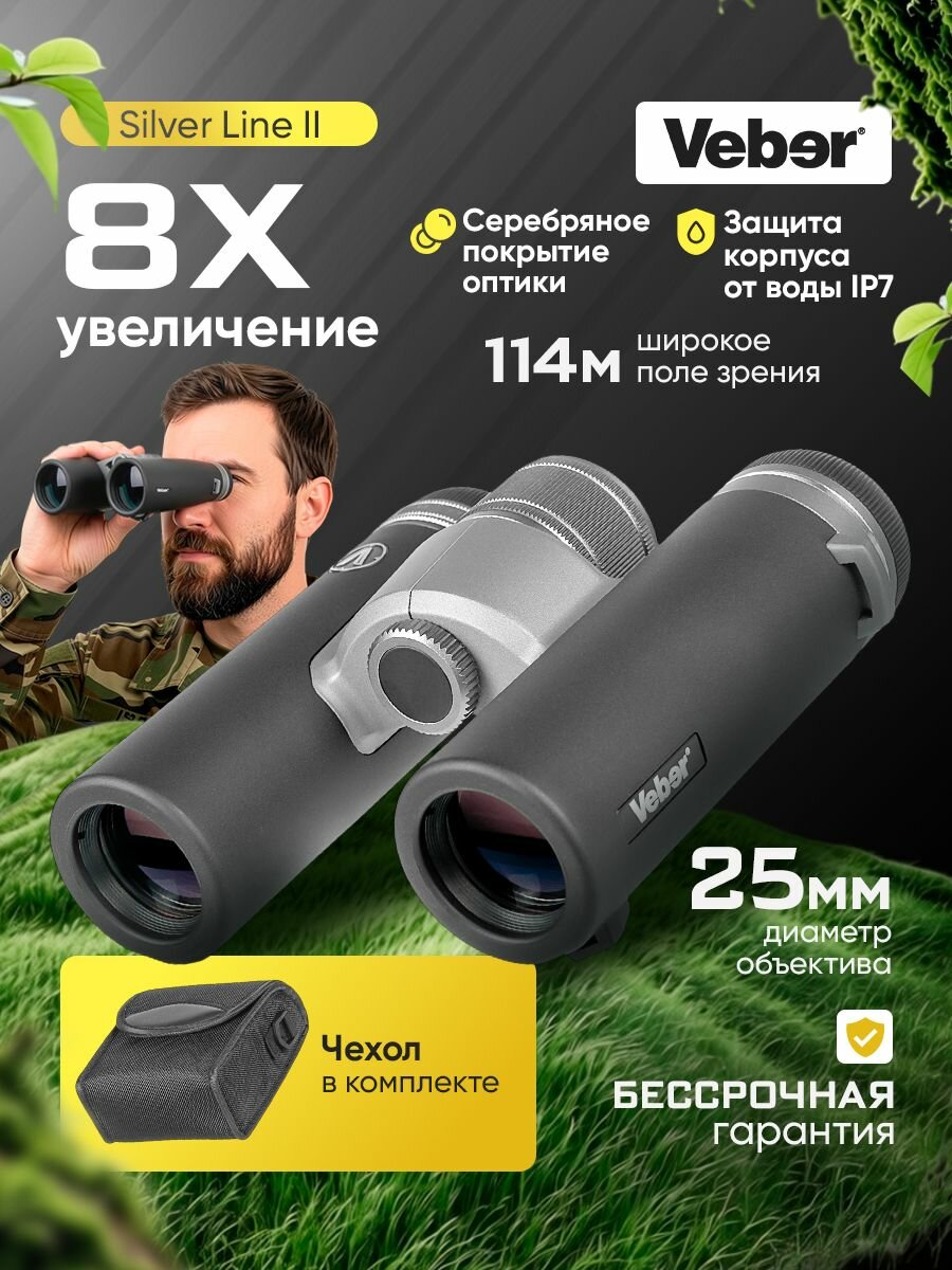 Бинокль Veber Silver Line II 8x25WP