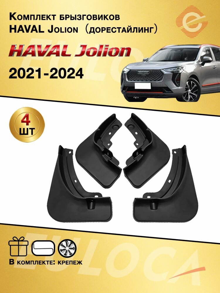 EULOCA Брызговики, арт. Haval Jolion дорестайлинг (2020-2024), 77 шт.