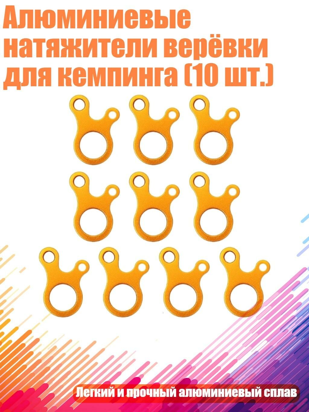 Алюминиевые натяжители верёвки для кемпинга (10 шт.), Золото