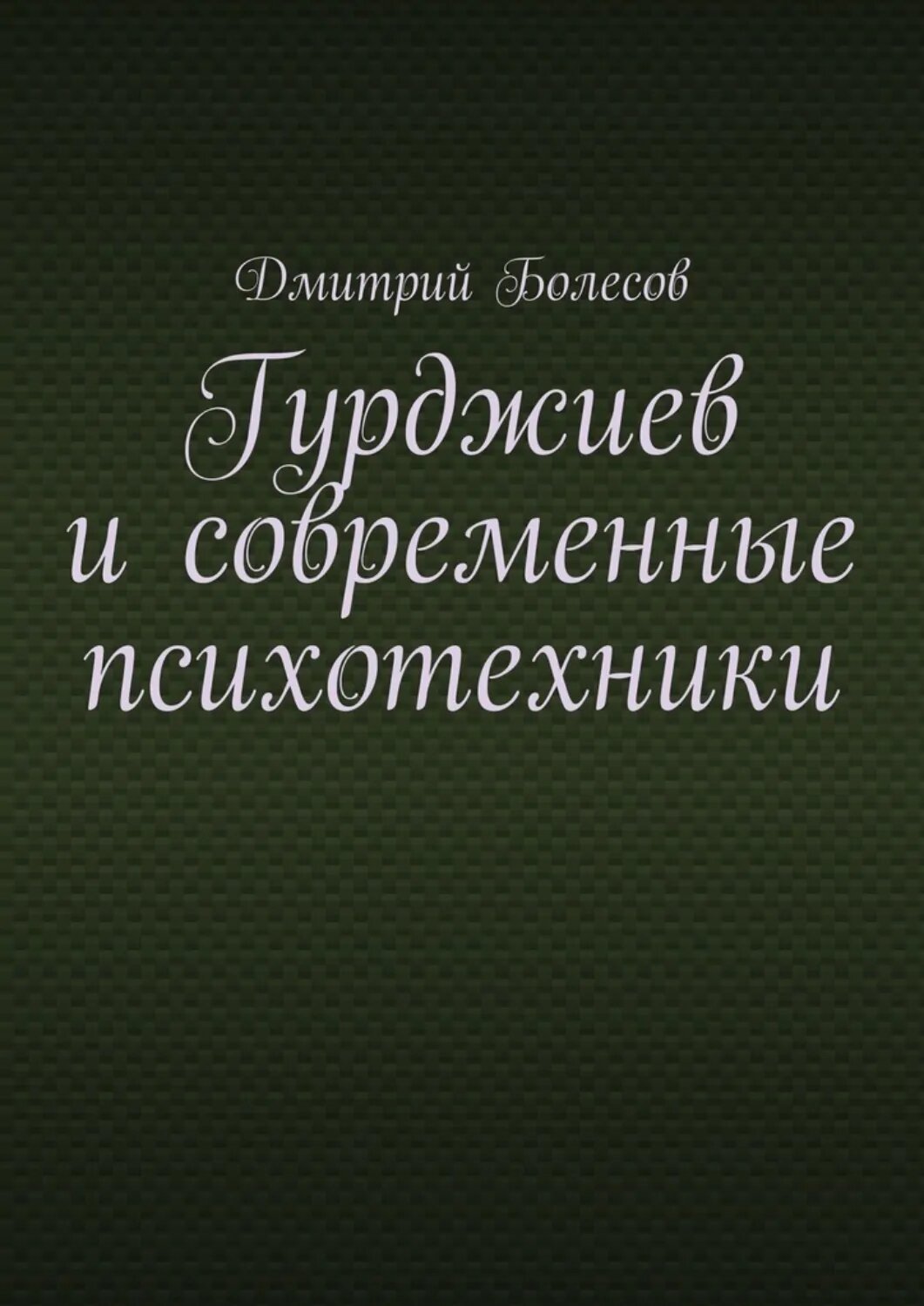 Гурджиев и современные психотехники [Цифровая книга]